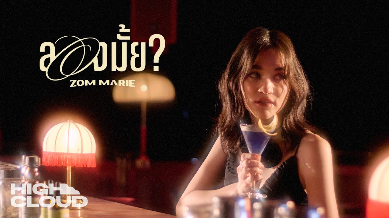 ลองมั้ย? - ส้ม มารี (Zom Marie) [Official Visualizer] - YouTube