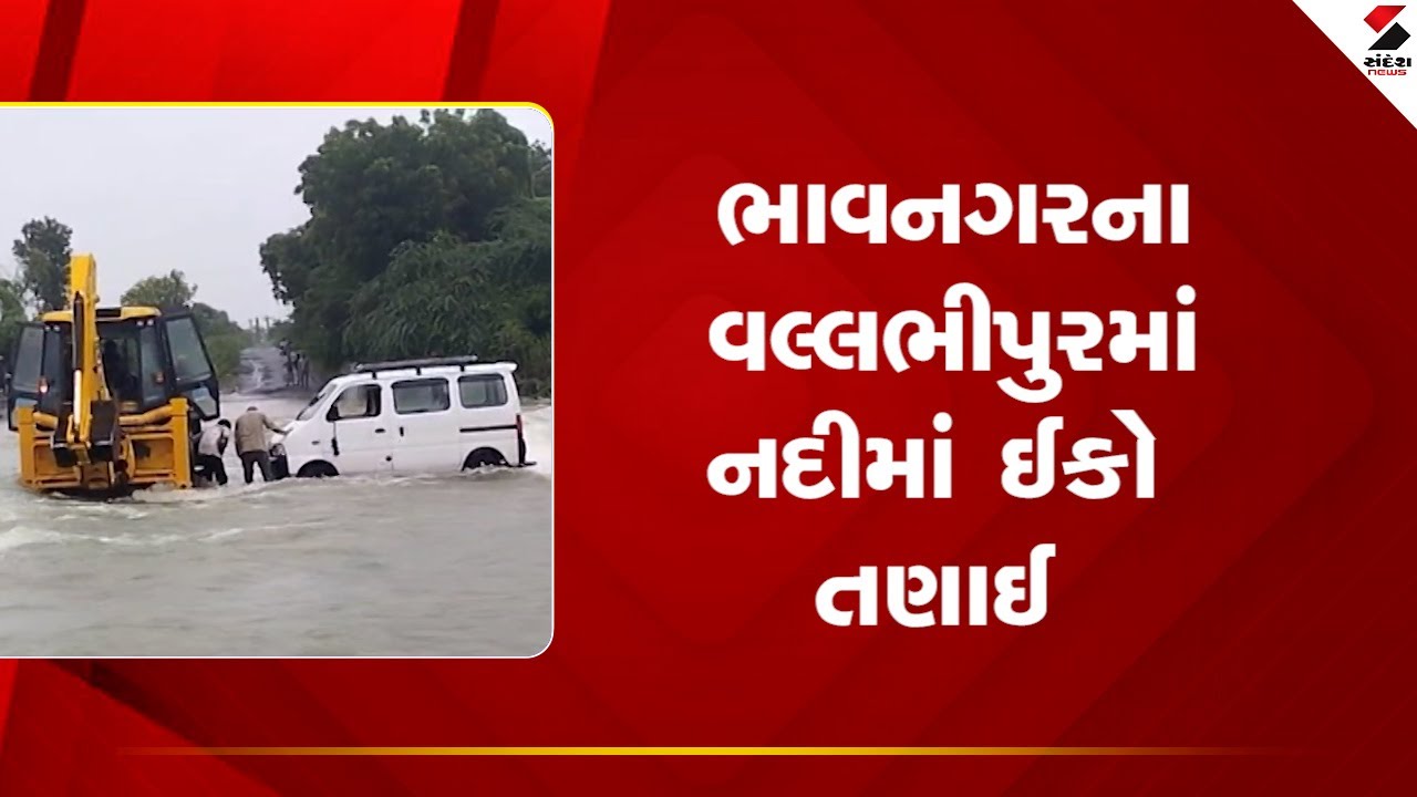Vallabhipur | ભાવનગરના વલ્લભીપુરમાં નદીમાં ઈકો તણાઈ | Gujarat | Sandesh ...
