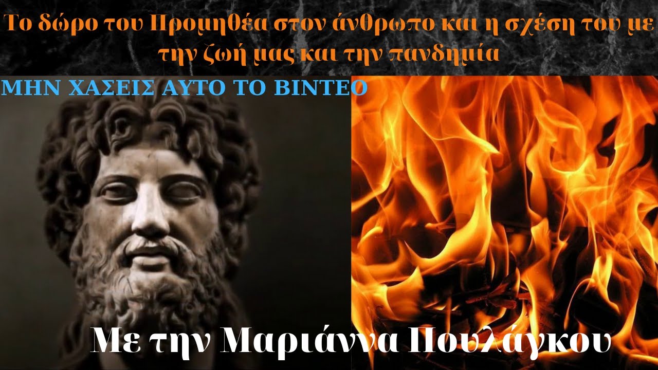 ΤΟ ΔΩΡΟ ΤΟΥ ΠΡΟΜΗΘΕΑ - ΤΟ ΘΕΙΟ ΣΤΟΙΧΕΙΟ ΜΕΣΑ ΜΑΣ ΚΑΙ Η ΑΝΑΓΚΗ ...