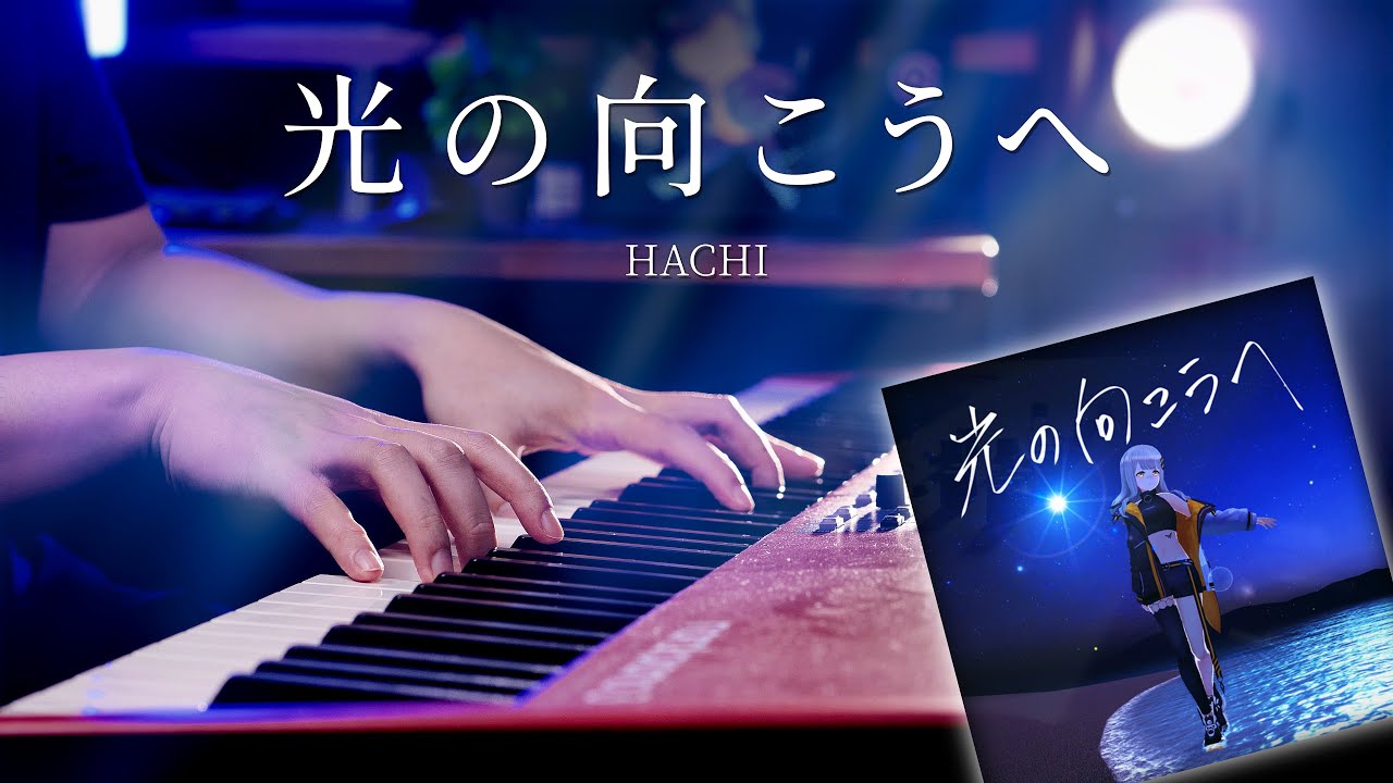 HACHI / 光の向こうへ Beyond the light - Vsinger Piano Cover【SLSMusic】 - YouTube