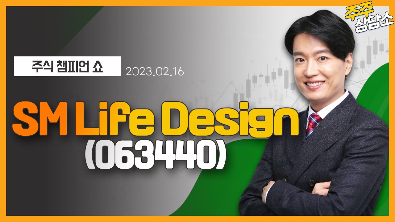 SM Life Design(063440)_김두호 전문가_종목 상담 (20230216) - YouTube
