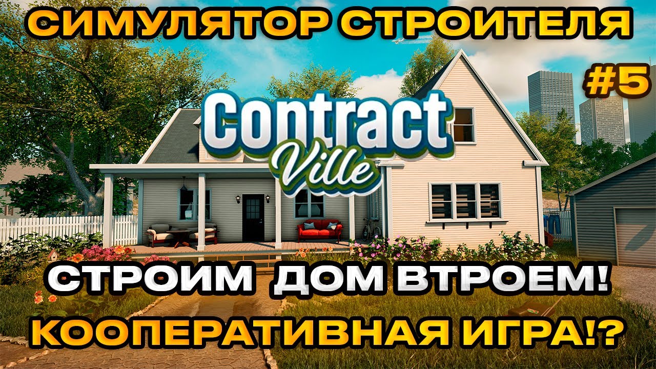 ContractVille - Симулятор стройки ! Покупай землю! планируй, строй ...