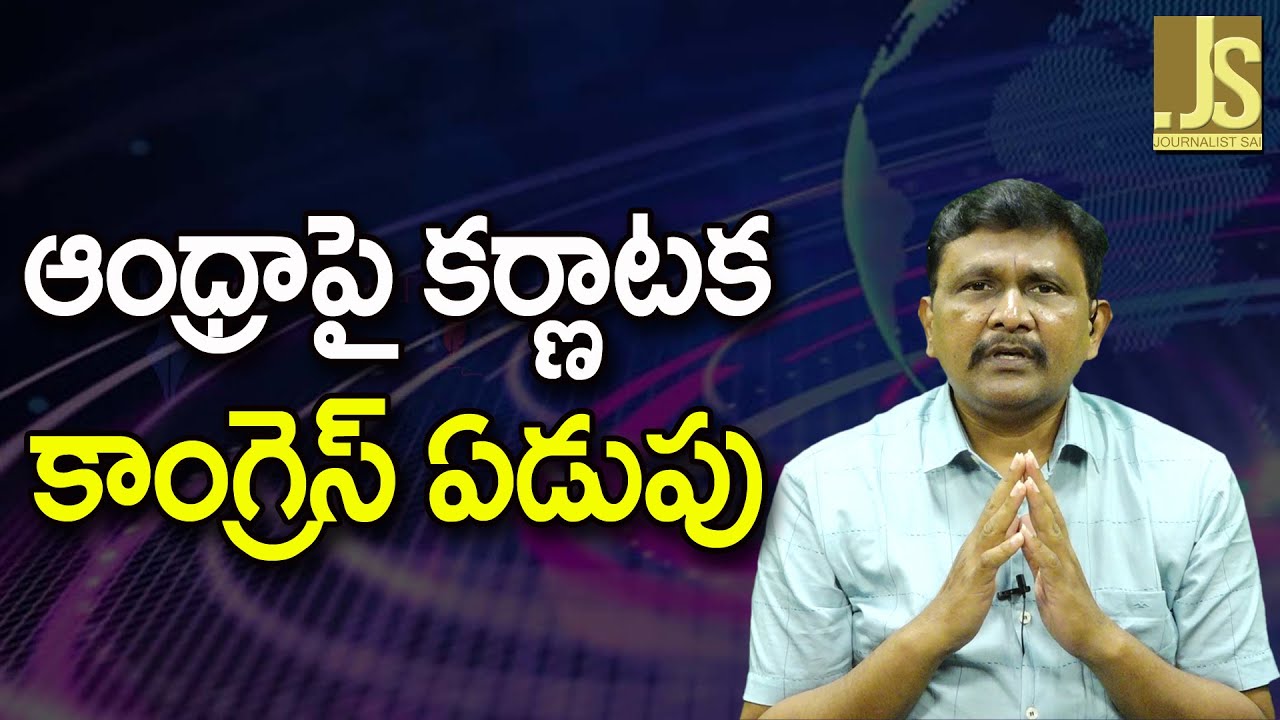 Google Incentives Touch It ఆంధ్రాపై కర్ణాటక కాంగ్రెస్ ఏడుపు - YouTube