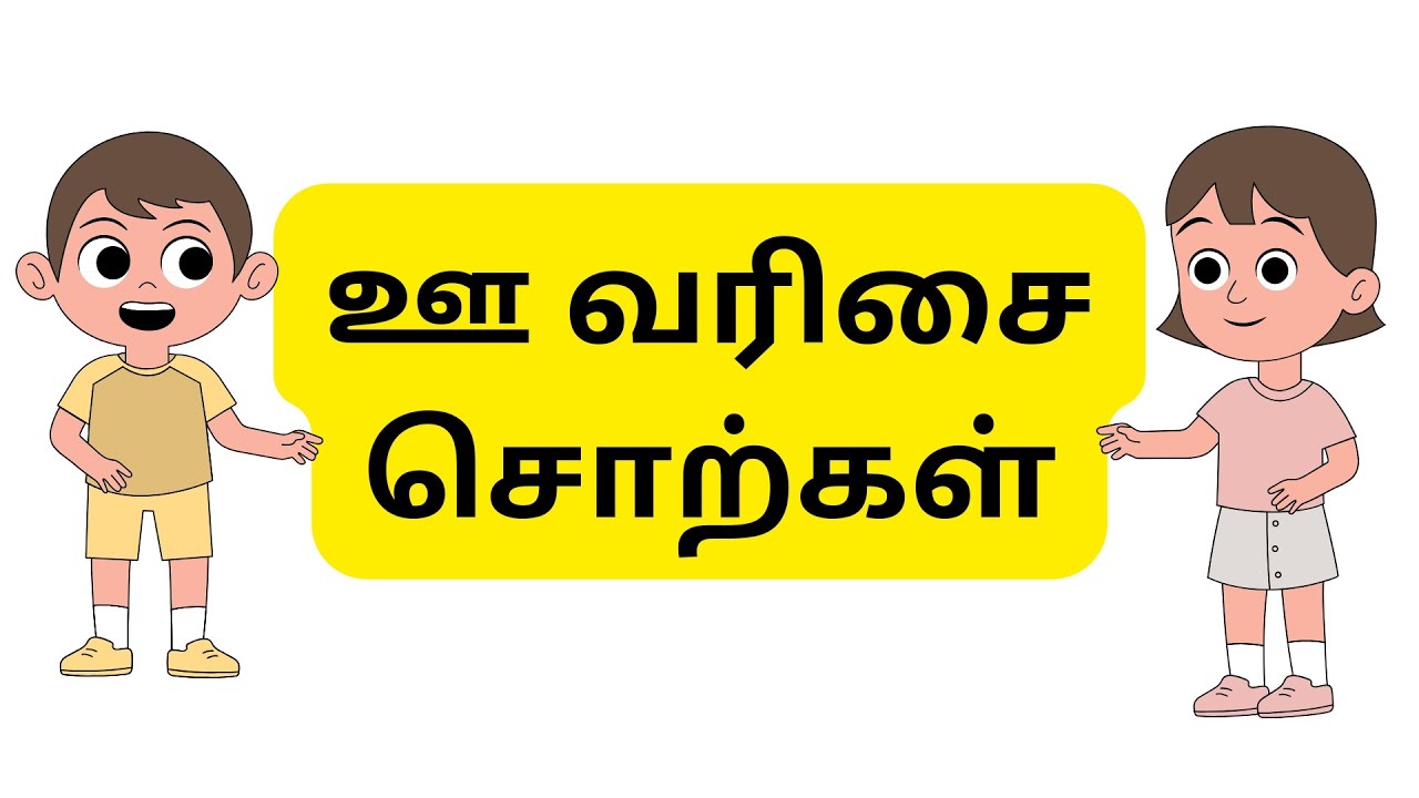 ஊ வரிசை வார்த்தைகள் || Tamil Words || Learn Tamil Words || Learning ...