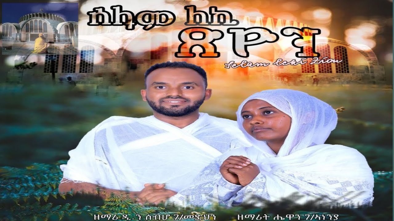 ሰላም ለኪ ፅዮን ዘማሪ ዲ/ን ሰብሖ & ዘማሪት ሔዋን ገ/ኣነንያ New orthodox mezmur 2023 selam ...