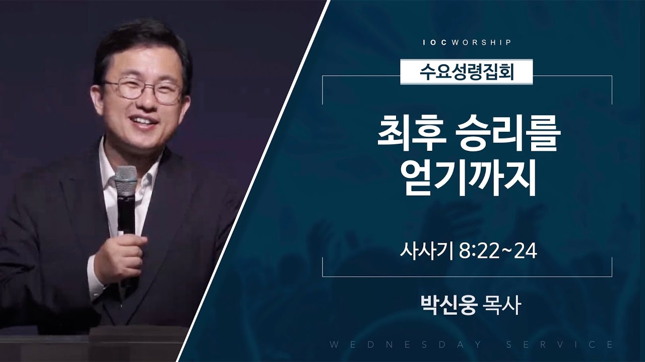 [얼바인 온누리교회 수요성령집회] 최후 승리를 얻기까지ㅣ박신웅 목사ㅣ사사기 8 22 24ㅣ230315 Youtube