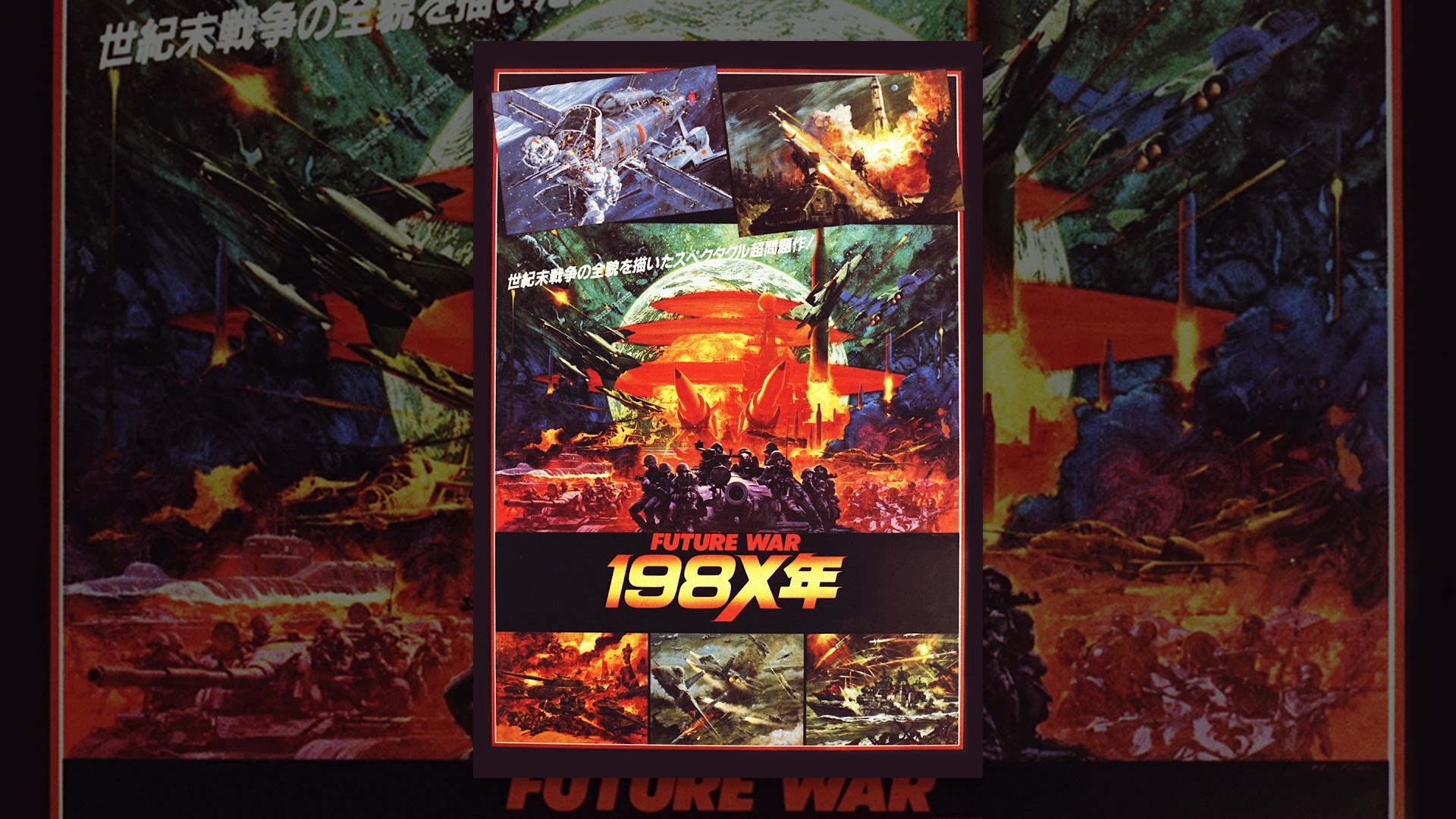 FUTURE WAR 198X年 （1982年） : アニメは正義