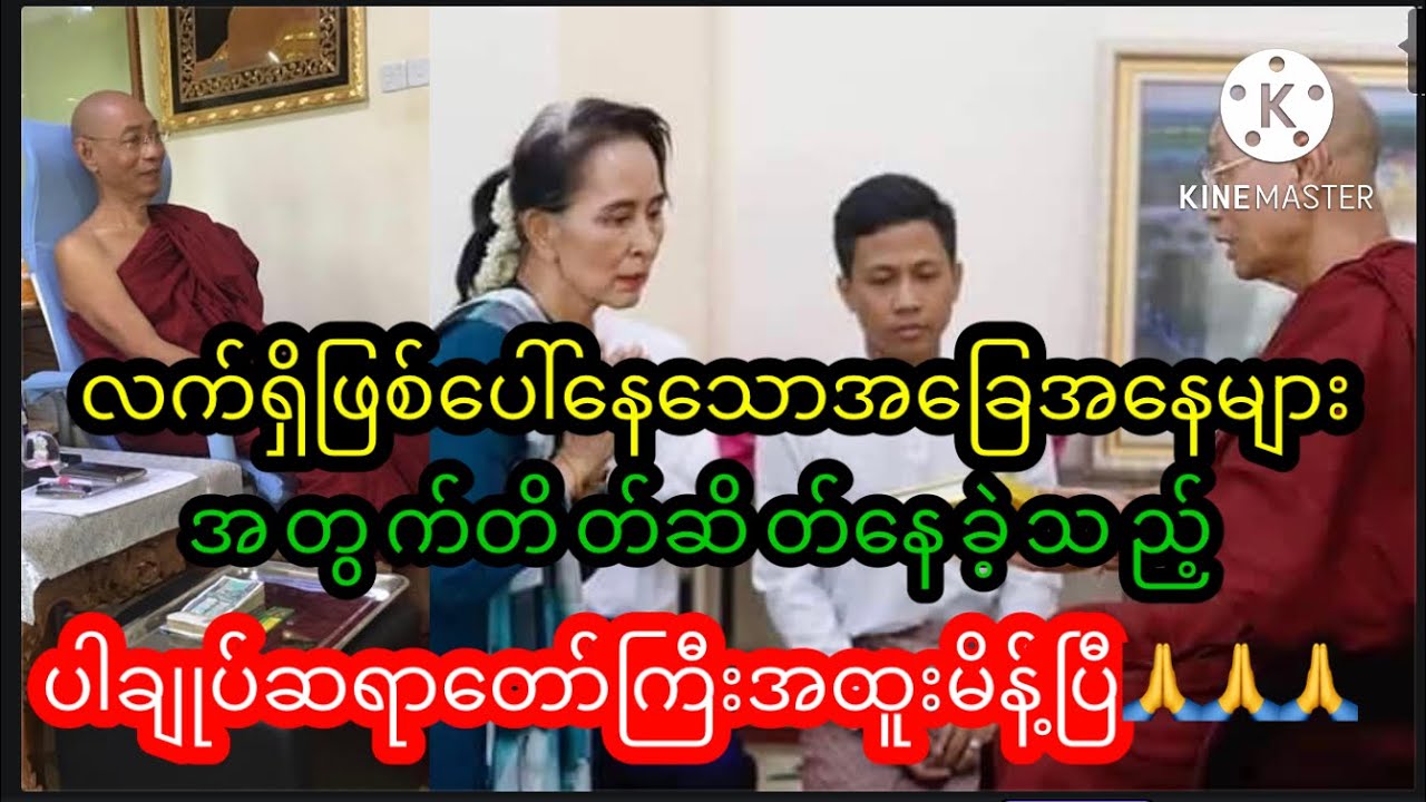လက်ရှိဖြစ် ပေါ် နေတဲ့အ ခြေအ နေများတွင်တိတ်ဆိတ် နေခဲ့သည့်ပါချုပ်ဆရာတော်က
