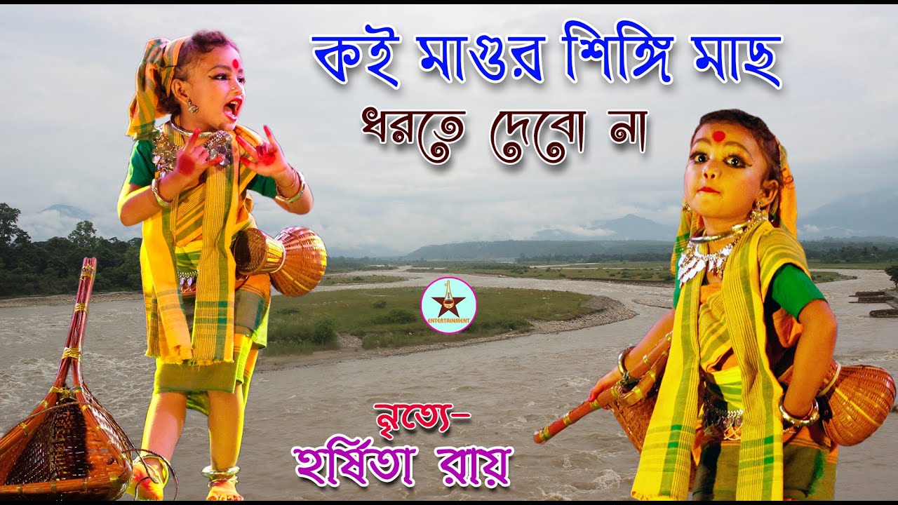 Koi Magur Singi Maas || Harshita Ray || Koi Magur Singi Mach || koch ...