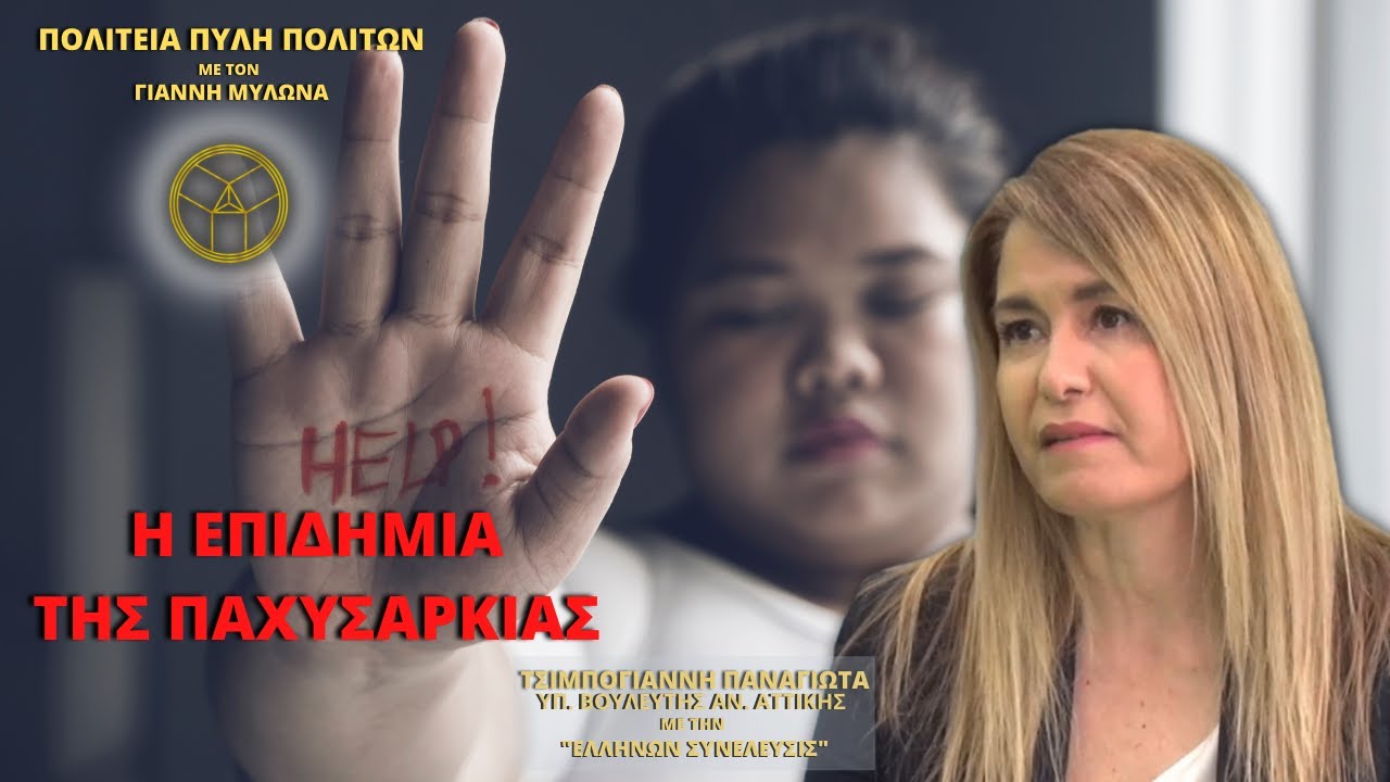 Η ΕΠΙΔΗΜΙΑ ΤΗΣ ΠΑΧΥΣΑΡΚΙΑΣ - YouTube