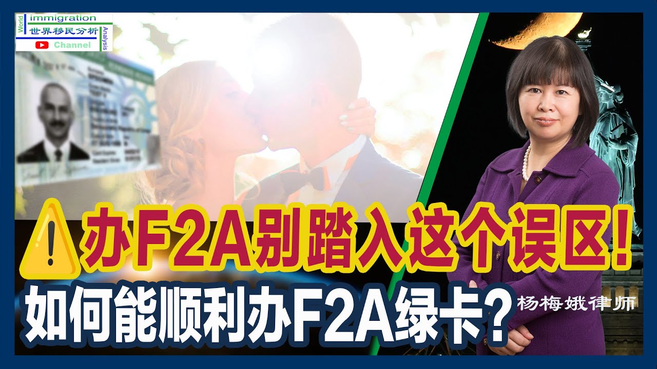 绿卡这样为配偶和未成年子女申请F2A绿卡 肯定能拿到！ |⚠️特别注意！别踏入用旅游签证延期再申请F2A绿卡的误区！| 庇护等待期能和绿卡结婚拿绿卡吗？|移民美国 - YouTube