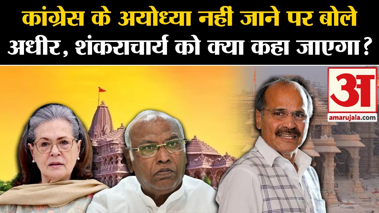 Ram Mandir Pran Pratishtha:'प्राण प्रतिष्ठा' समारोह को लेकर बोले Adhir Ranjan Chowdhury - YouTube