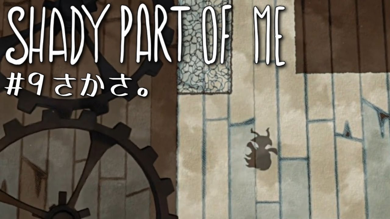 【SHADY PART OF ME】少女と影と謎解きと。難易度高い不思議なパズル世界をまったり進む攻略実況プレイ09 - YouTube