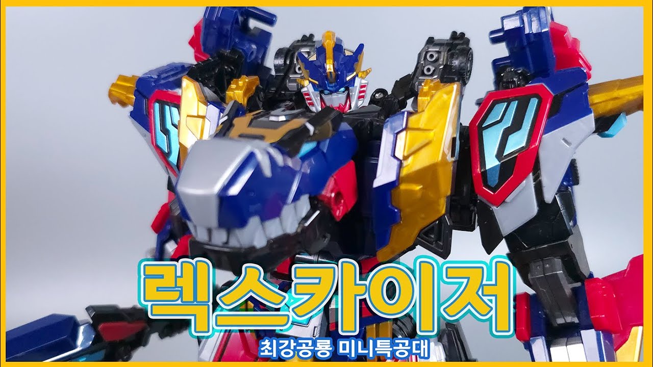 [4K] 최강공룡 미니특공대 렉스카이저 Miniforce Dinoid Rex Kaiser - YouTube