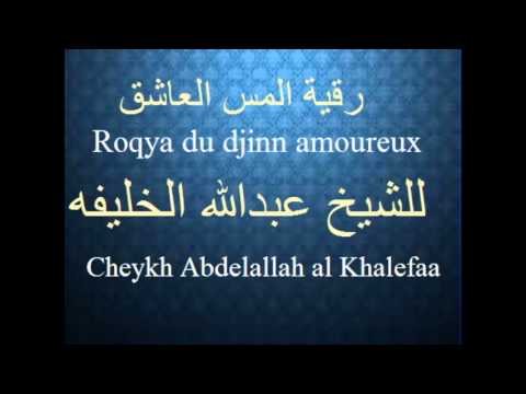 Roqya du djinn amoureux