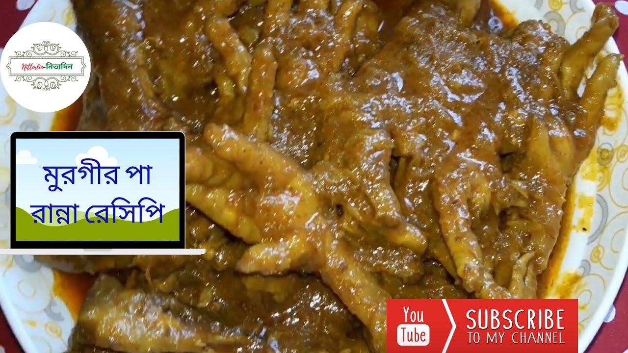 মুরগীর পা রান্না রেসিপি / murgir pa ranna recipe - YouTube
