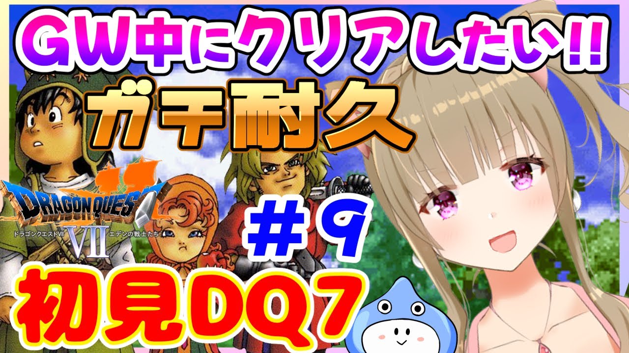 【ドラゴンクエスト7/DQ7】♯9完全初見！GW中にクリア耐久ドラクエ7🌈女性実況/DRAGON QUEST7/ネタバレ注意【福喜多りぽ/Vtuber】 - YouTube