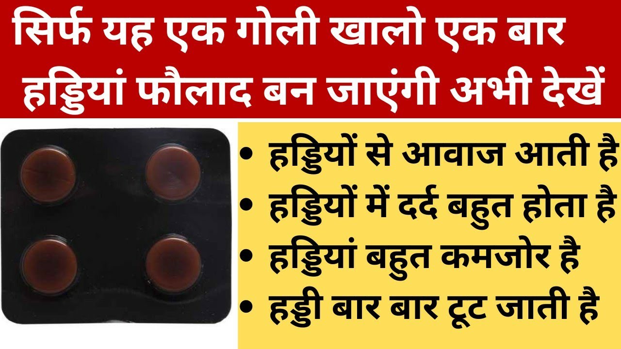 सिर्फ यह एक गोली खालो एक बार हड्डियां फौलाद बन जाएंगी | Zindee Tablet ...