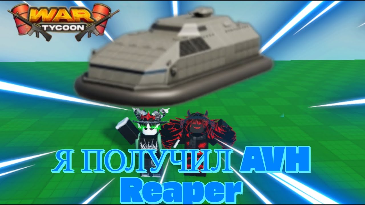 Я ПОЛУЧИЛ НОВЫЙ ХОВЕРКРАФТ AVH Reaper в war tycoon - YouTube