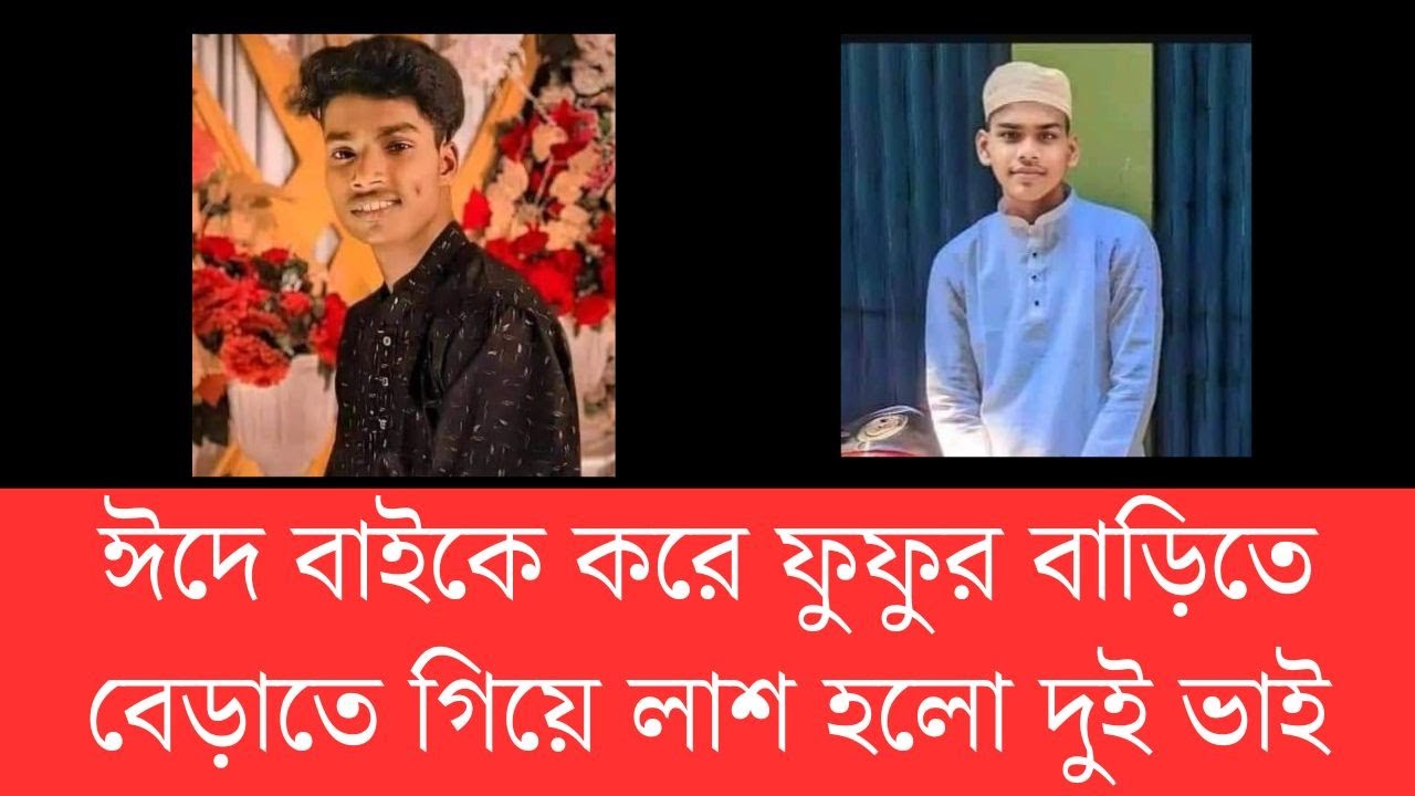 ঈদে বাইকে করে ফুফুর বাড়িতে বেড়াতে গিয়ে লাশ হলো দুই ভাই। Dainik Azadi ...