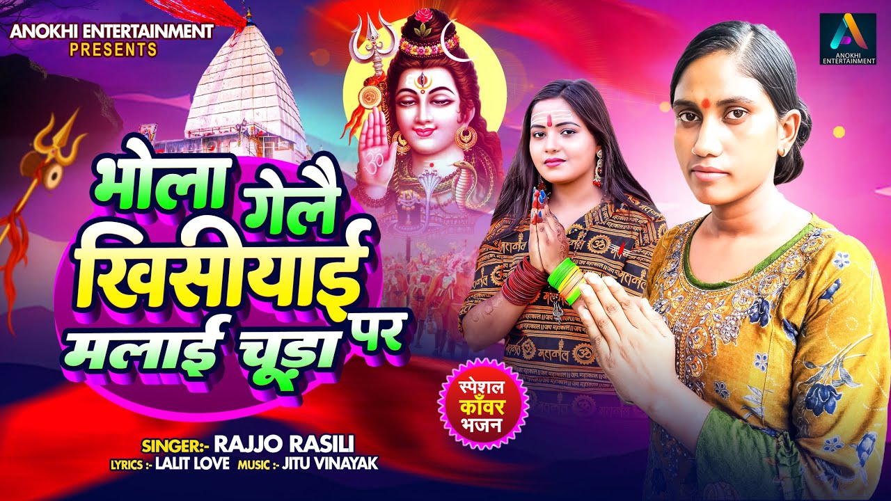 #Bolbam_Song #Bhola Gale Khisiyai Malai Chuda Par #Rajjo_Rasili #भोला ...