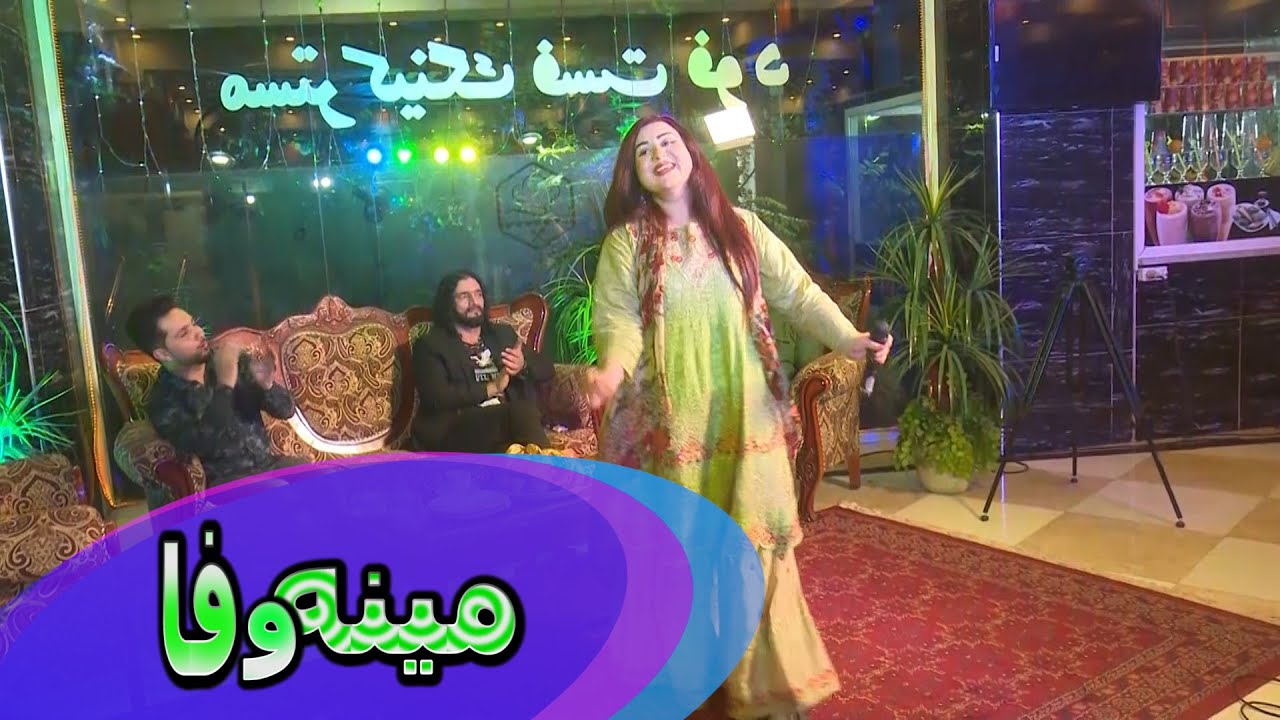 Mina Wafa l د مينه وفا په غږ ښایسته سندره - YouTube