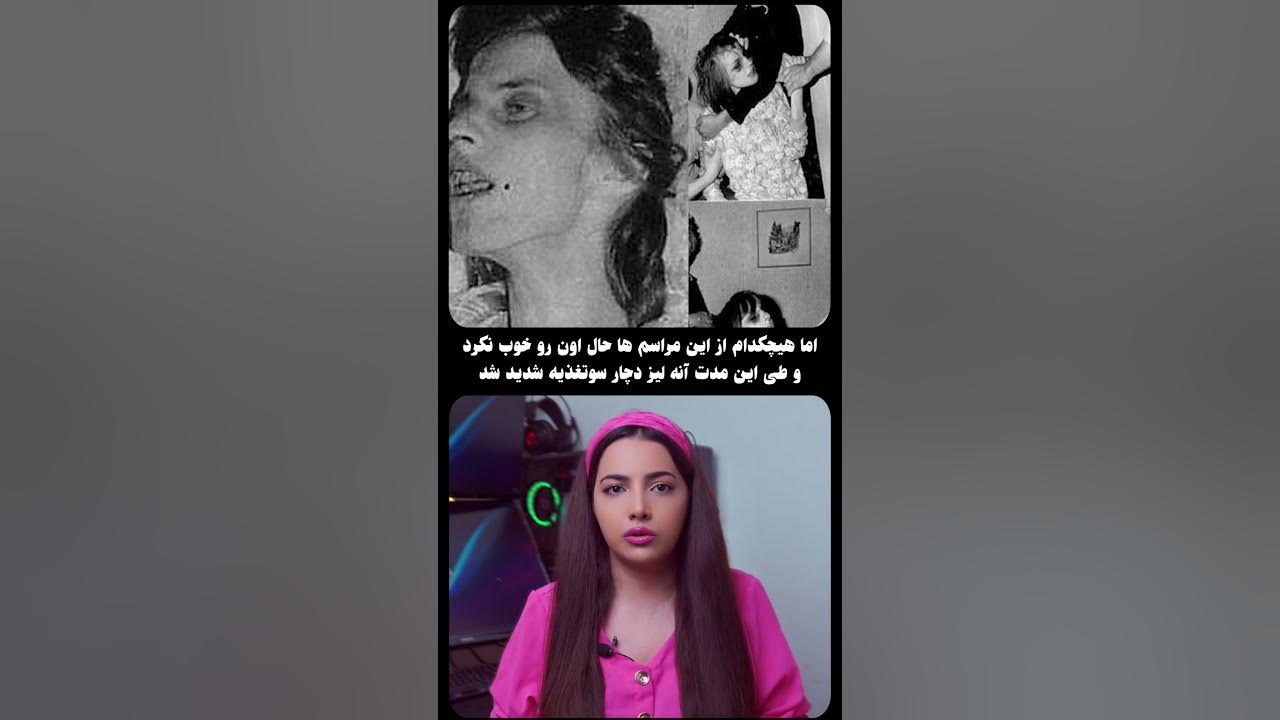 غم انگیز ترین جن گیری تاریخ ، آنه لیز میشل ؛ Anneliese Michel Youtube