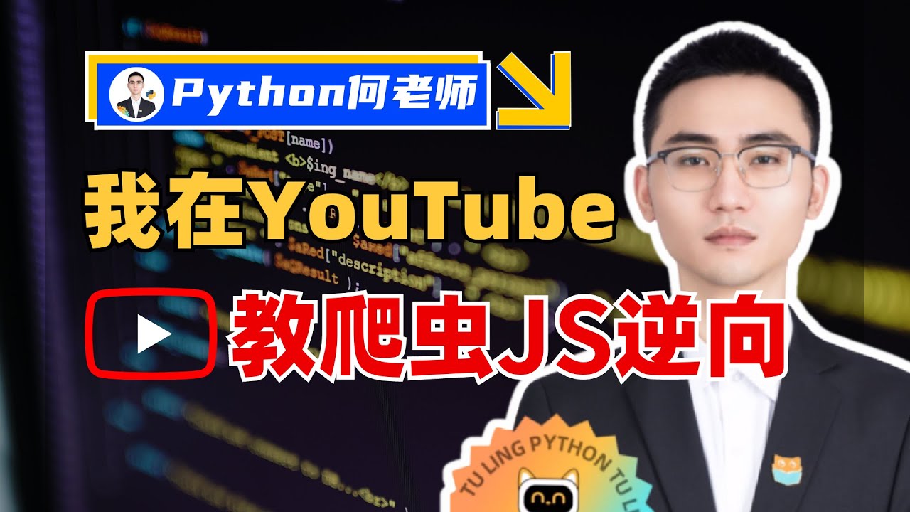 【爬虫实战06集】简单绕过TLS指纹：akamai和cloudflare^JS逆向100例Python爬虫项目实战 - YouTube