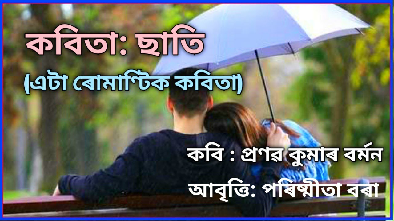 Assamese romantic poem || ছাতি ||A heart touching poem by pranab kumar ...
