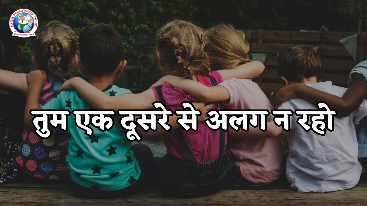तुम एक दूसरे से अलग न रहो | Daily Devotion | Ps Prakash Boini - YouTube