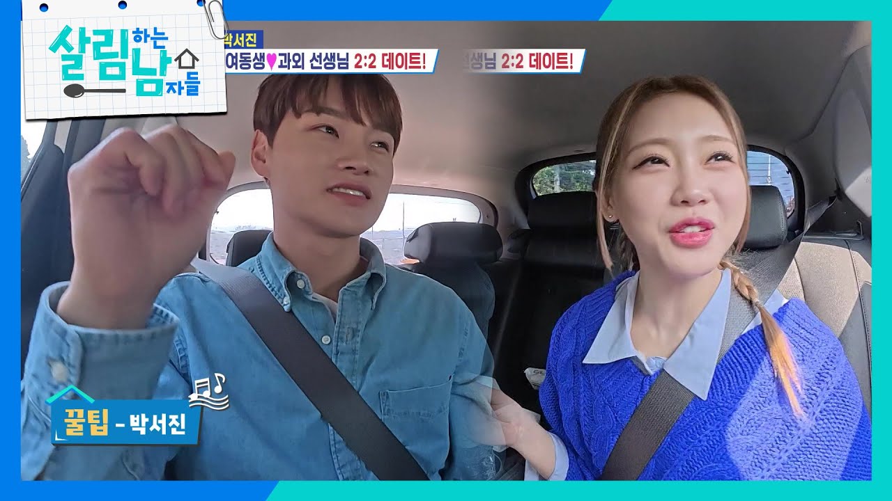 ＂연애 꿀팁을 찾을 수 있을 것인가?!＂ 2:2 데이트를 온 박서진 [살림하는 남자들/House Husband 2] | KBS ...
