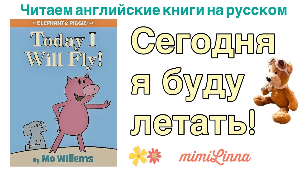 Today I Will Fly! By Mo Willems. Английские книжки на русском с ...