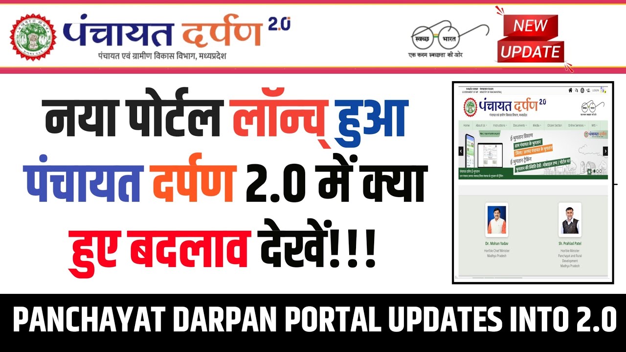 Panchayat Darpan 2.0 Update Kya Hai | पंचायत दर्पण पोर्टल पर क्या बदलाव ...