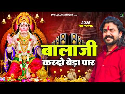 बालाजी कर दो बेडा पार || Bala Ji Kardo Beda Paar | Vijay Rajput || Bala Ji Bhajan Sunil Sharma 2026