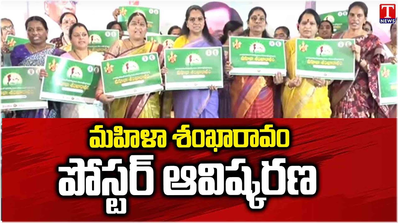 MLC Kavitha Launched Mahila Shankaravam Poster Against Congress Govt ...