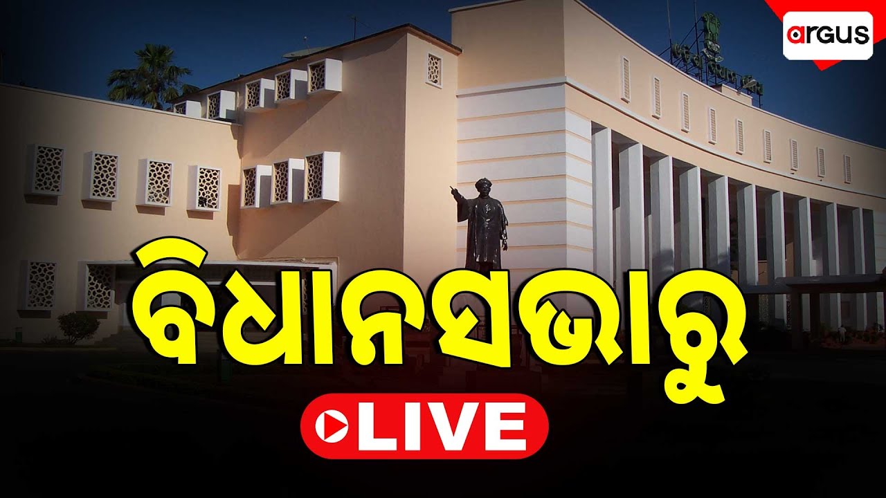 🔴Live | ବିଧାନସଭାରୁ LIVE | Odisha Assembly Live | Odisha Legislative ...
