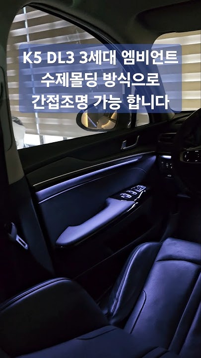 k5 dl3 3세대 엠비언트 튜닝 수제몰딩 방식으로 간접조명 연출 가능 합니다 #k5 #엠비언트맛집 - YouTube