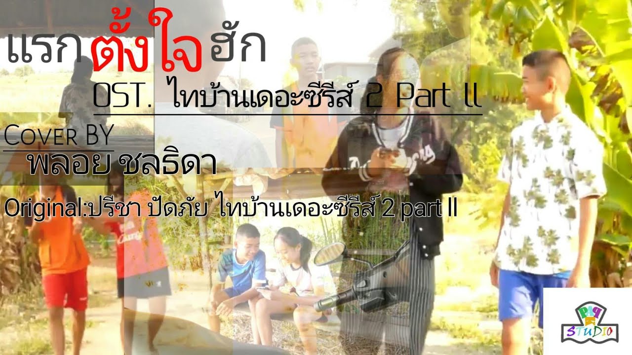 แรกตั้งใจฮัก-Cover พลอย ชลธิดา I Cover MV โดย PPAK Original: ปรีชา ปัด ...