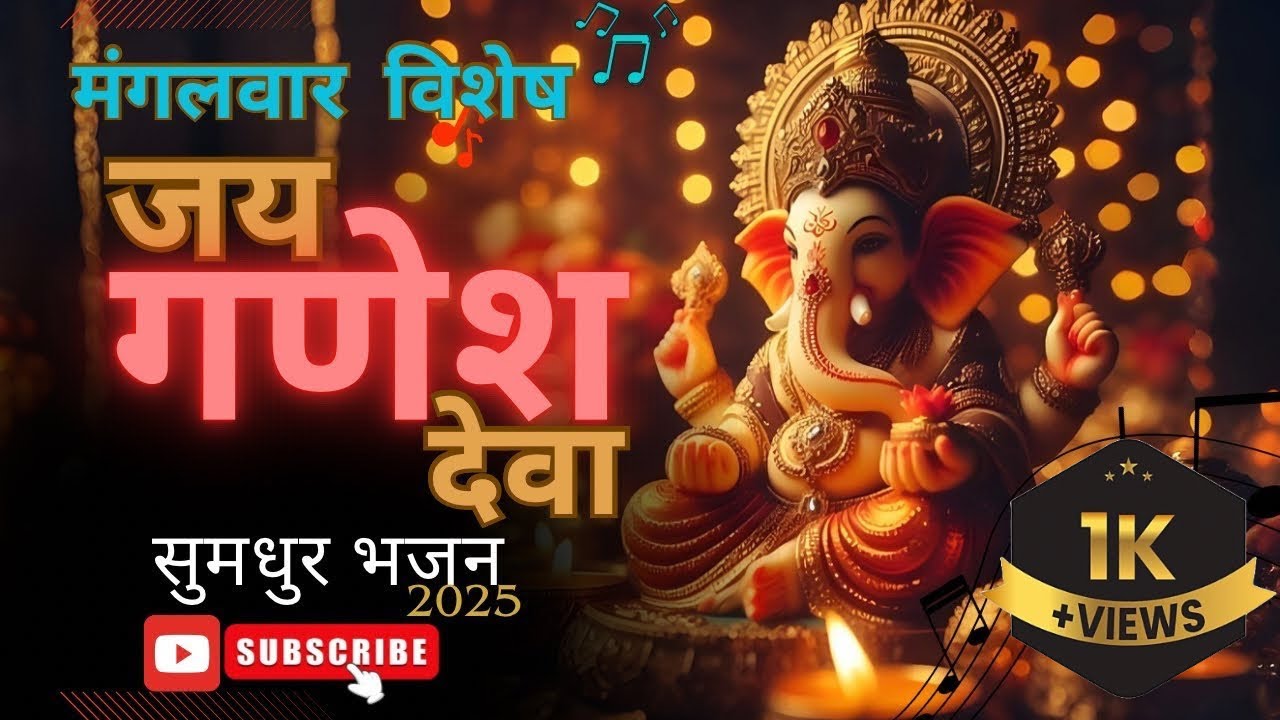 जय गणेश देवा | Jay Ganesh Deva : सुमधुर भजन 2025 - YouTube
