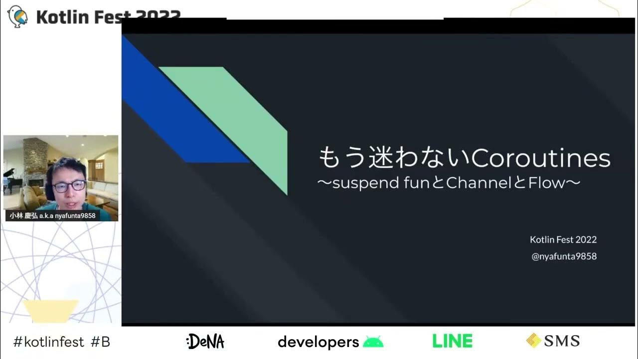 もう迷わないCoroutines〜suspend funとChannelとFlow〜 / Kotlin Fest 2022 - YouTube