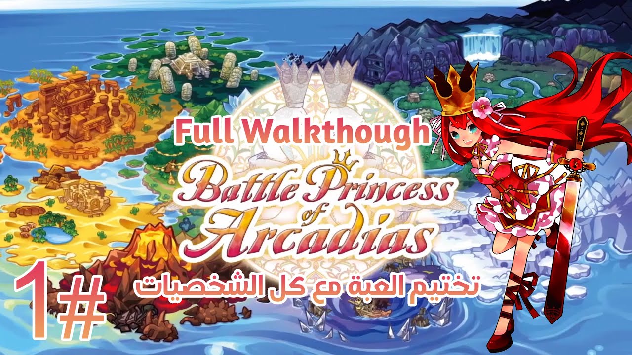 تختيم لعبة Battle Princess of Arcadias [ بداية رحلة الأميرة ] الجزء ...