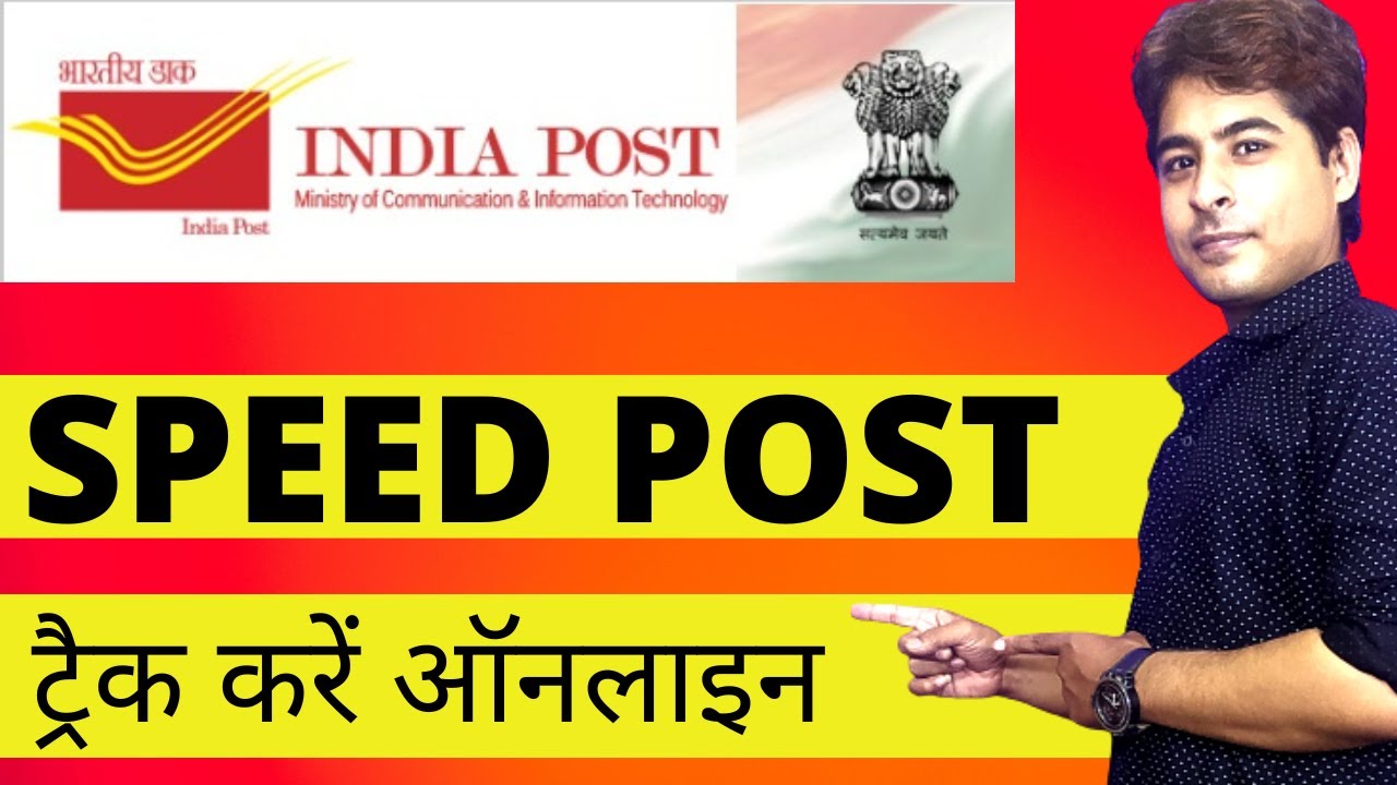 Track speed post | भारतीय स्पीड पोस्ट ऑनलाइन ट्रैक करें - YouTube