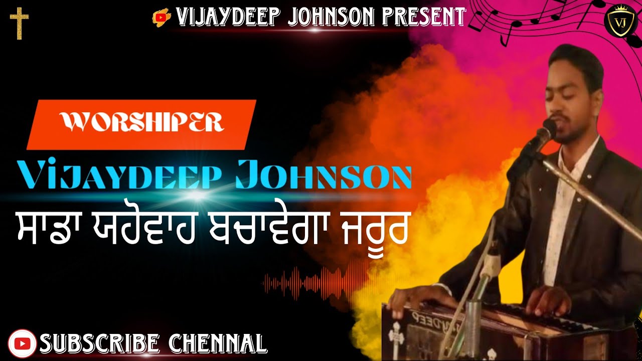 ਸਾਡਾ ਯਹੋਵਾਹ ਬਚਾਵੇਗਾ ਜਰੂਰ || New Masih Geet || Vijaydeep Johnson - YouTube
