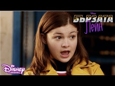 😱  Тайната на Лейн е разкрита? | Бързата Лейн | Disney Channel Bulgaria