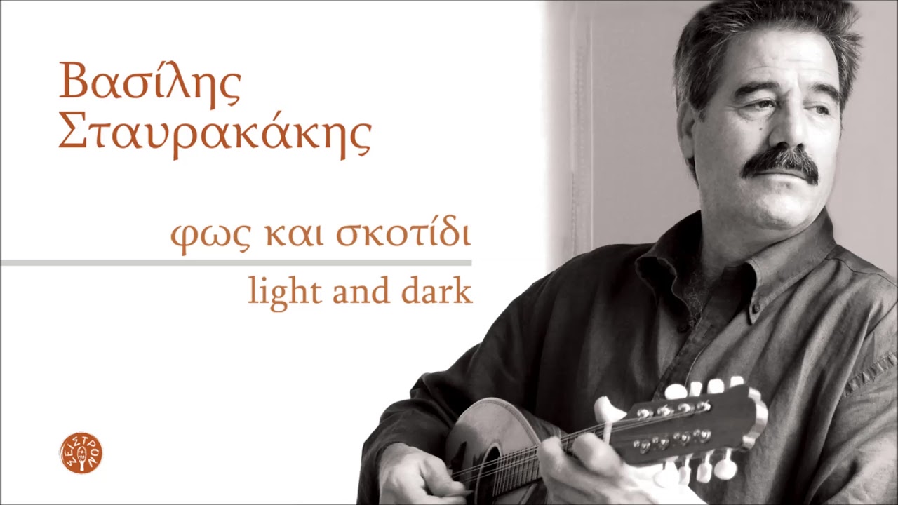 ΒΑΣΙΛΗΣ ΣΤΑΥΡΑΚΑΚΗΣ - ΝΥΧΤΑ ΜΟΥ ΑΠΟΨΕ | Official Audio Release © 2009 ...