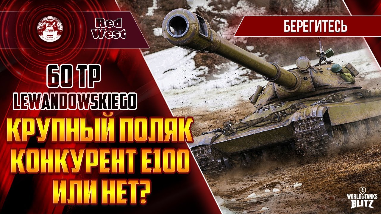 60 TP Lewandowskiego / Вторая попытка / Я не сдамся / Tanks Blitz - YouTube