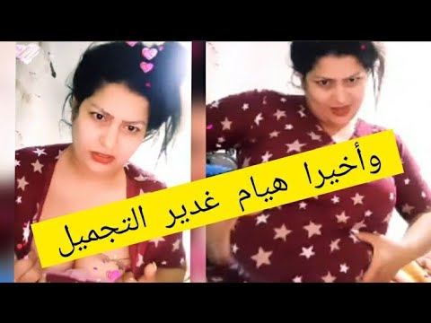 عاجل هيام ستار اخيرا غدير التجميل houyam star #houyam_star #chouaib_abo ...