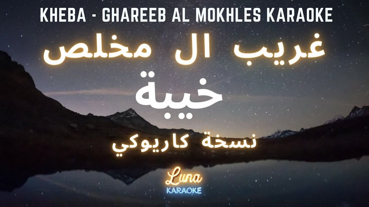 غريب ال مخلص - خيبة (كاريوكي عربي) Kheba - Ghareeb Al Mokhles (Arabic ...
