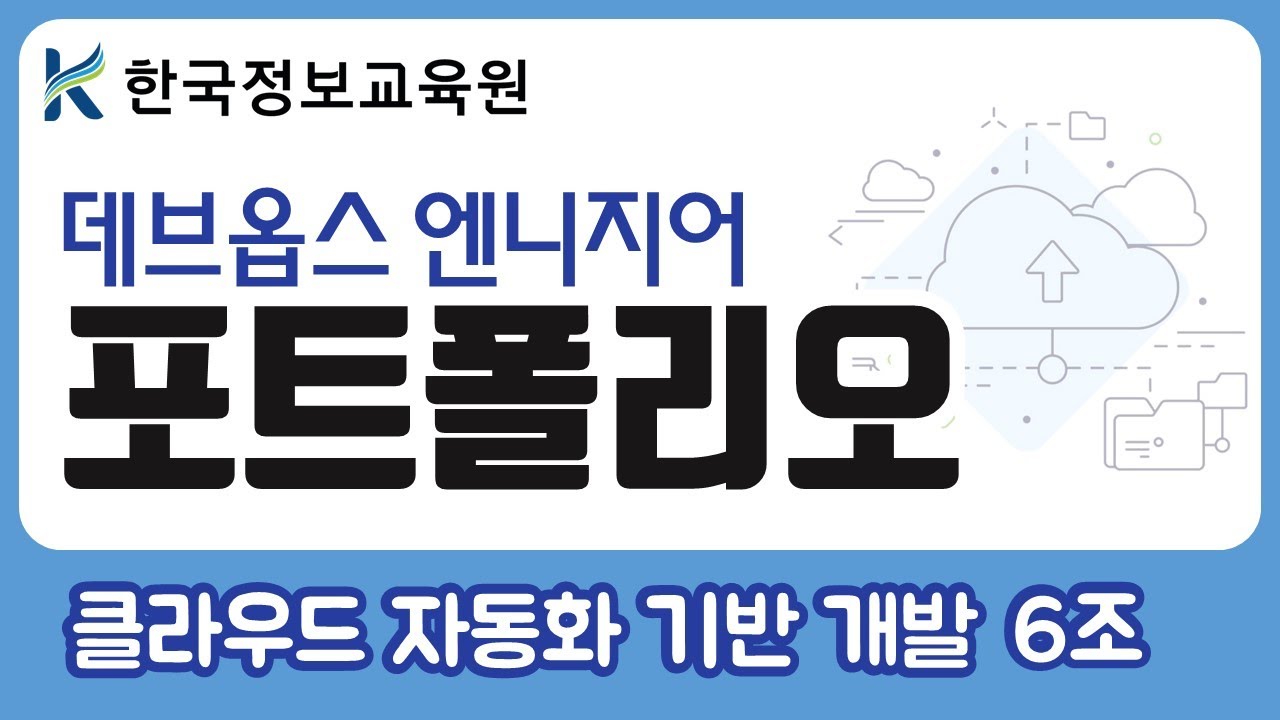 클라우드 데브옵스 Devops 엔지니어 포트폴리오 팀 프로젝트 발표 6조 클라우드 자동화 기반 개발 Youtube