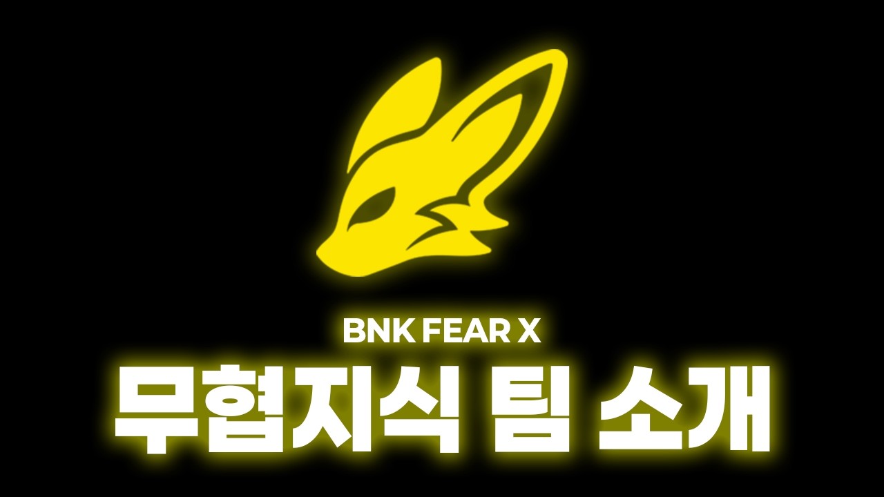 무협지식 팀 소개 : BNK FEAR X - YouTube
